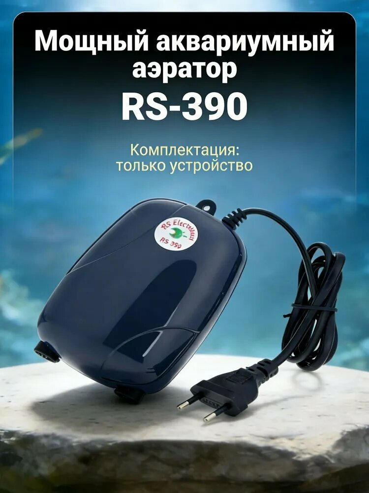 Бесшумный аэратор RS-390 для аквариума, 5W, 220V, круглый разъём, маломощный экономичный компрессор, для средних резервуаров