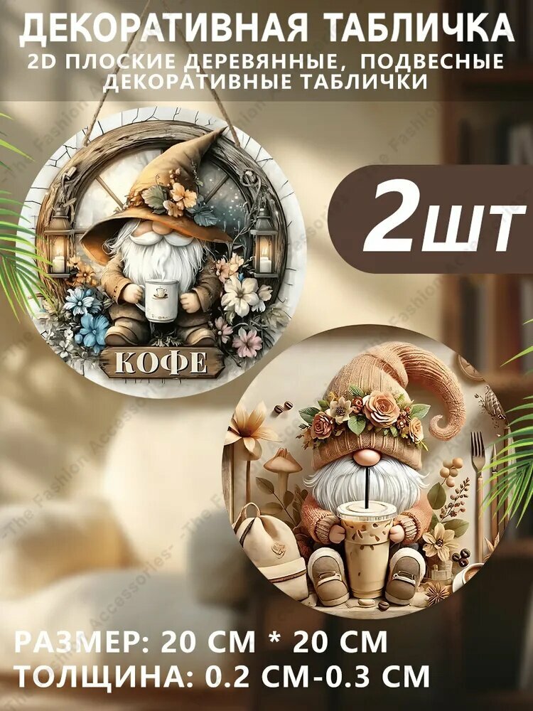 2 шт, Плоская 2D деревянная табличка, подвесные декоративные аксессуары, можно повесить на стену или дверь домашнего интерьера, узор кофейный