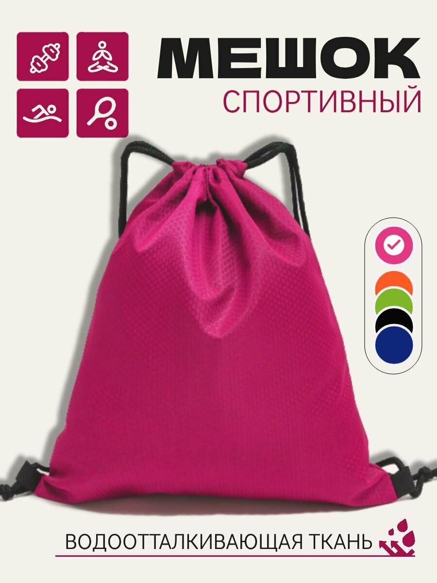 Спортивный мешок, оксфорд, розовый, для сменной обуви, унисекс