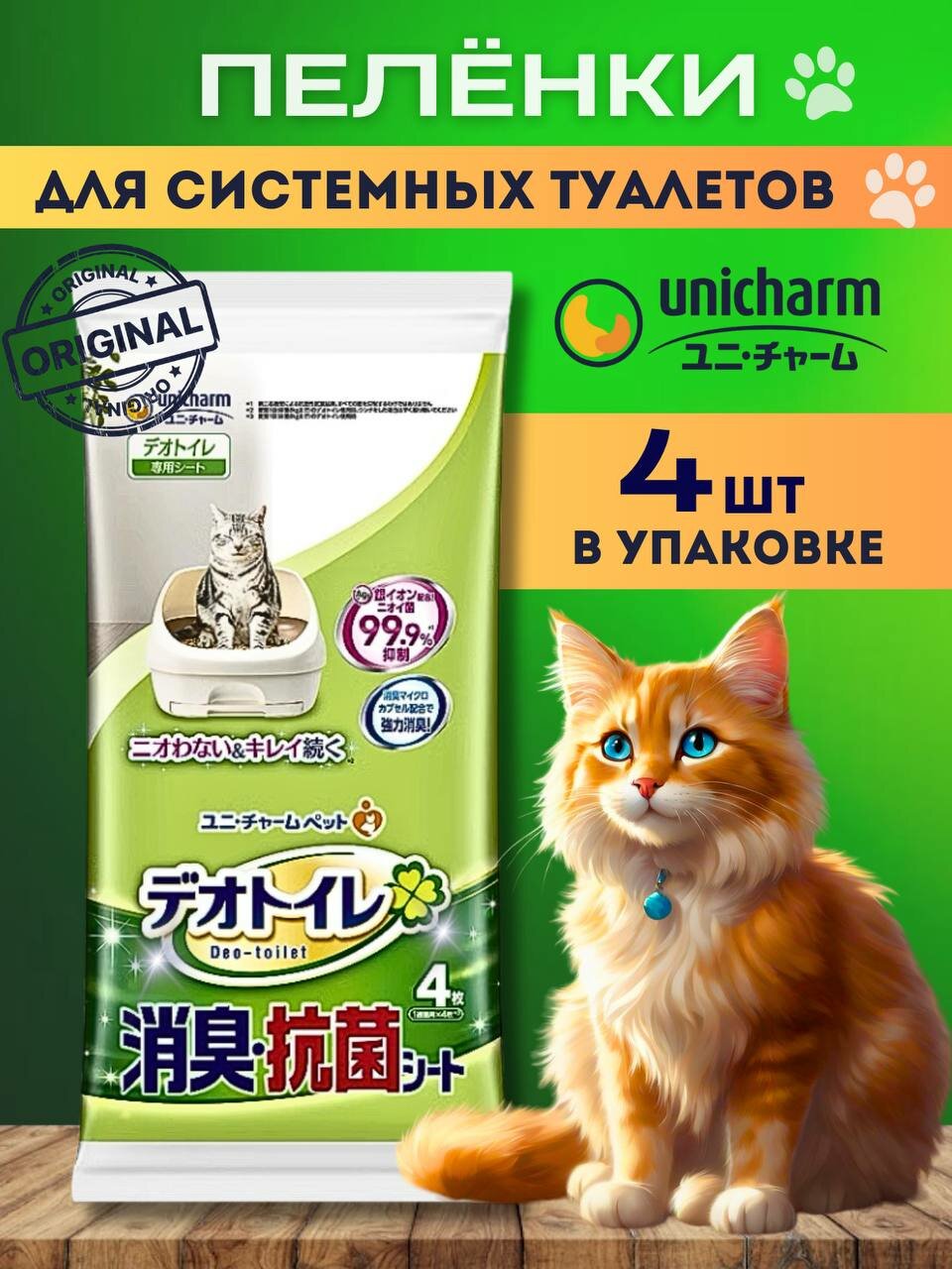Пеленки для системных туалетов, дезодорирующие салфетки для животных Unicharm 4 шт