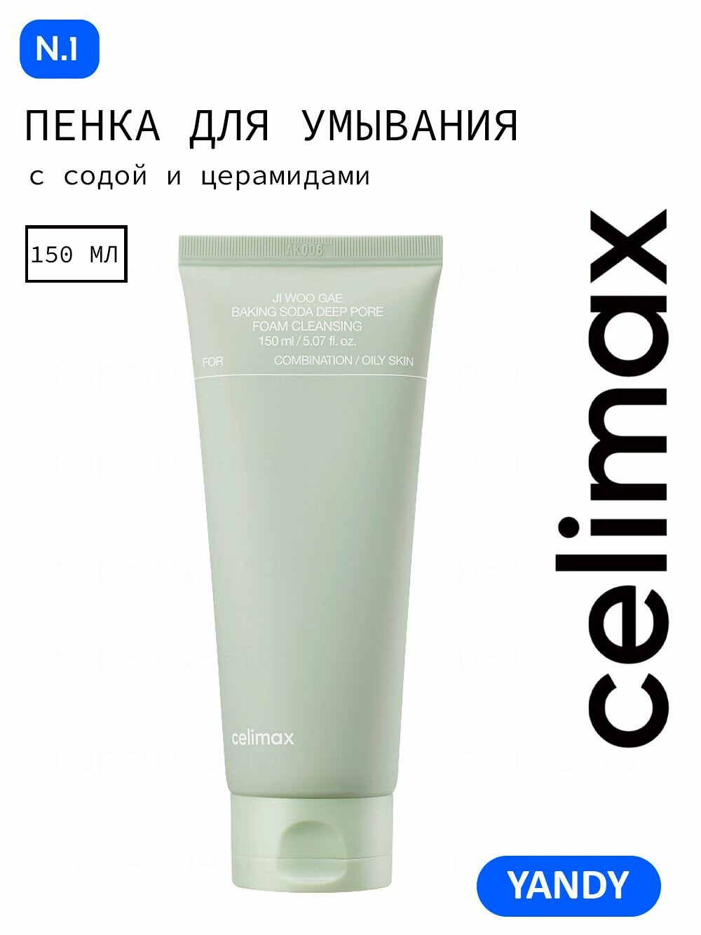 CELIMAX Пенка с Содой, Глиной и BHA кислотой 150мл, глубокое очищение пор, мощное очищения без чувства стянутости, пенка селимакс