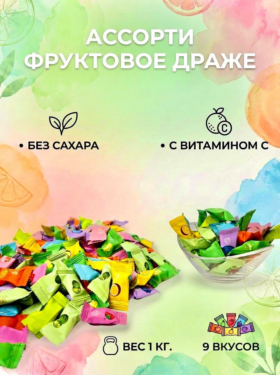 Ассорти фруктовое драже 9 вкусов, в пакете, ассорти вкусов, 1кг