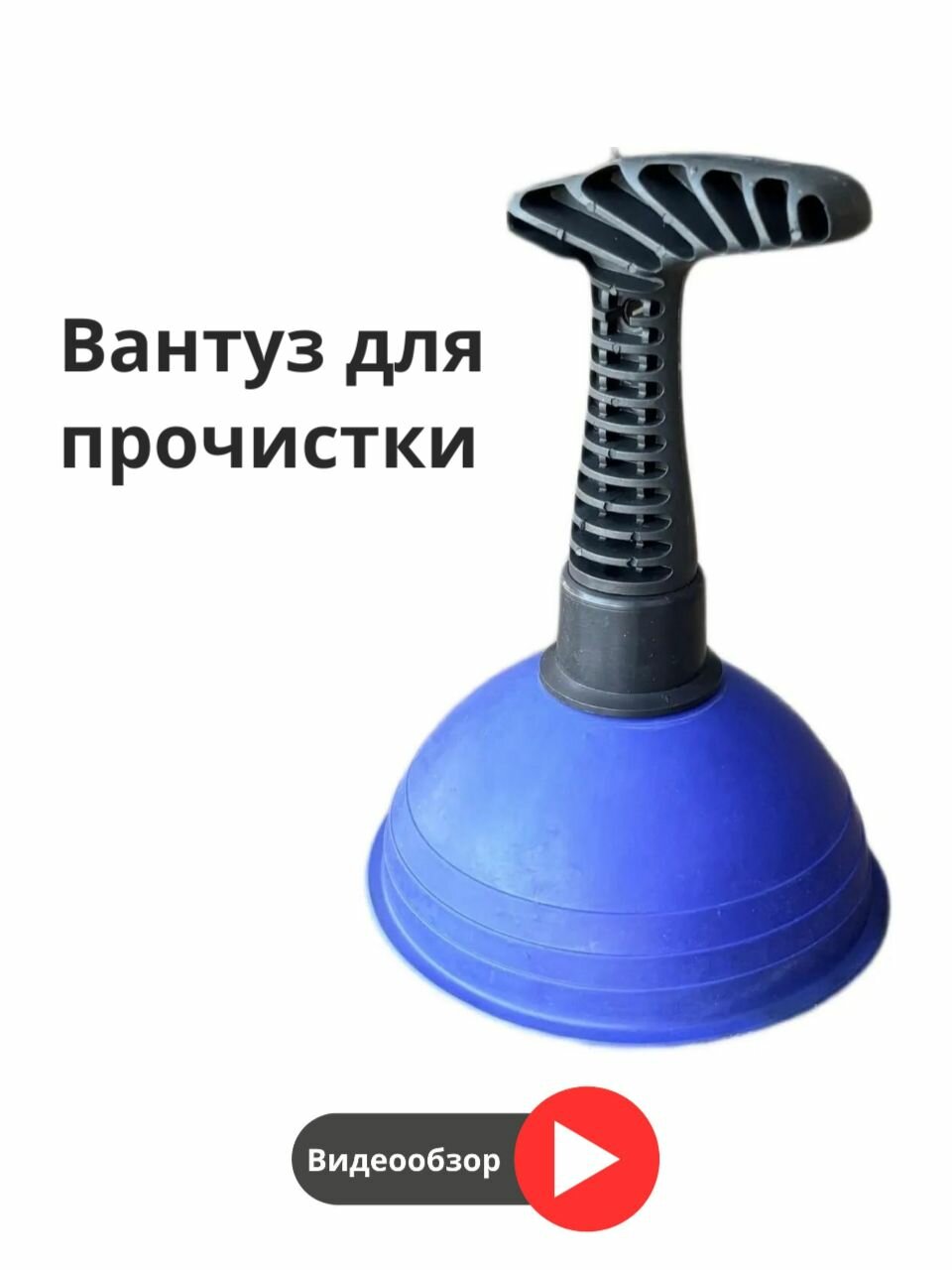 Вантуз