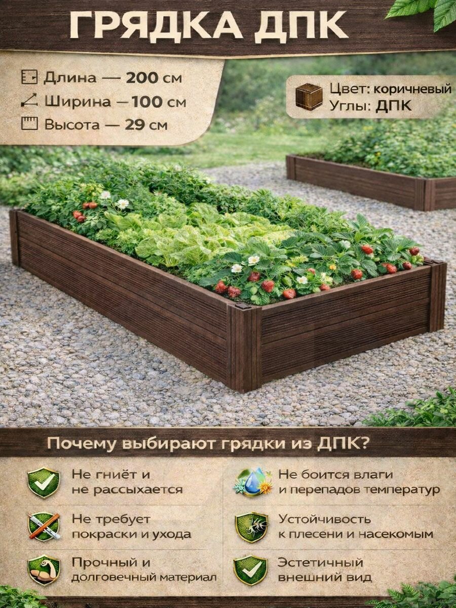 Грядка из ДПК Патио 2, коричневая, 29х200х100 см. Углы и борта из ДПК