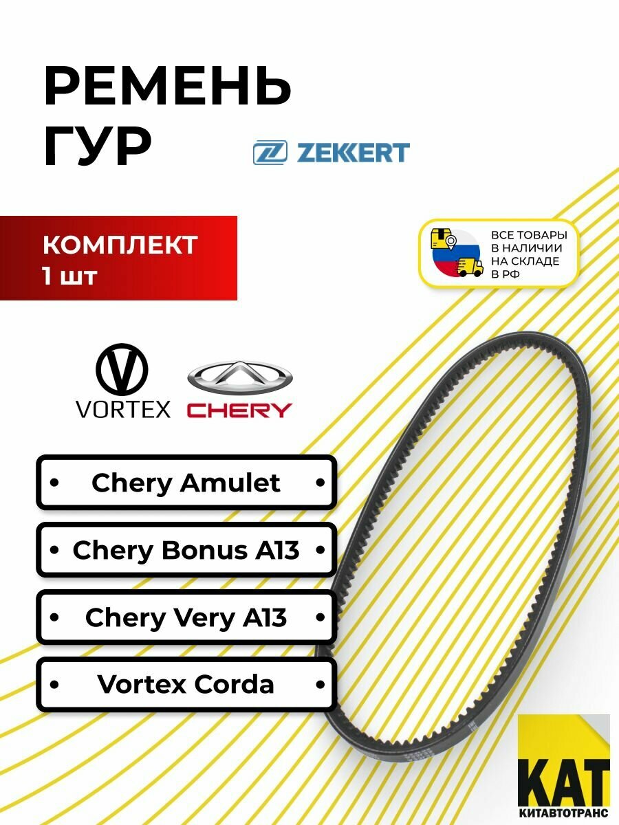 Ремень ГУР Чери Амулет Бонус (Chery Amulet Bonus A13) ZEKKERT