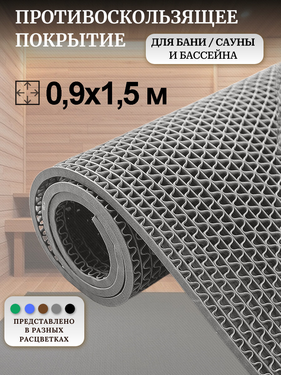 Коврик резиновый противоскользящий «Зиг-Заг» (4,5 мм), покрытие для бассейна/бани/душевой, серый, 0,9х1,5 м (90х150 см)