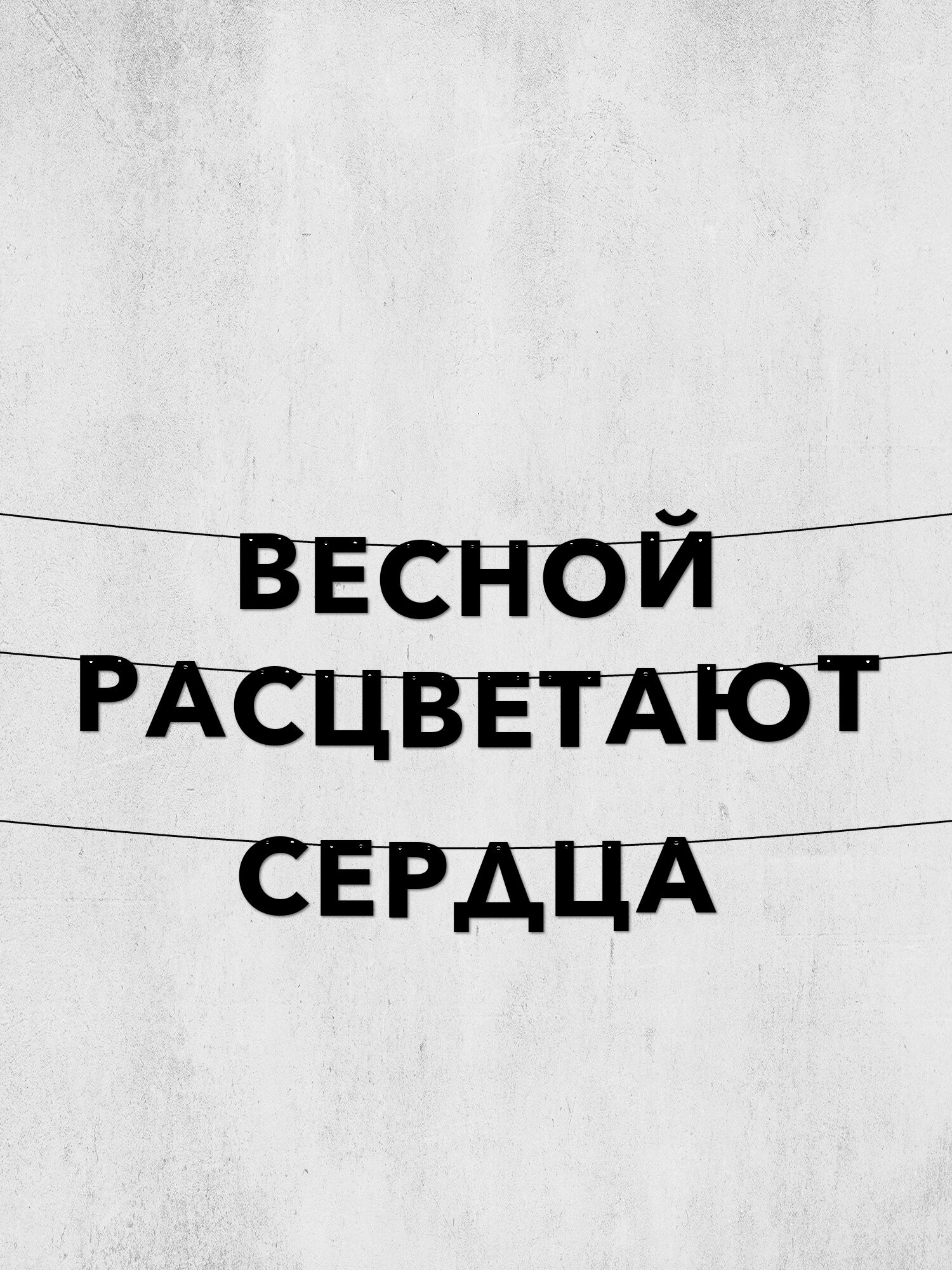 Гирлянда из букв Весной расцветают сердца - Долговечный декор для праздников и интерьера, 10 см