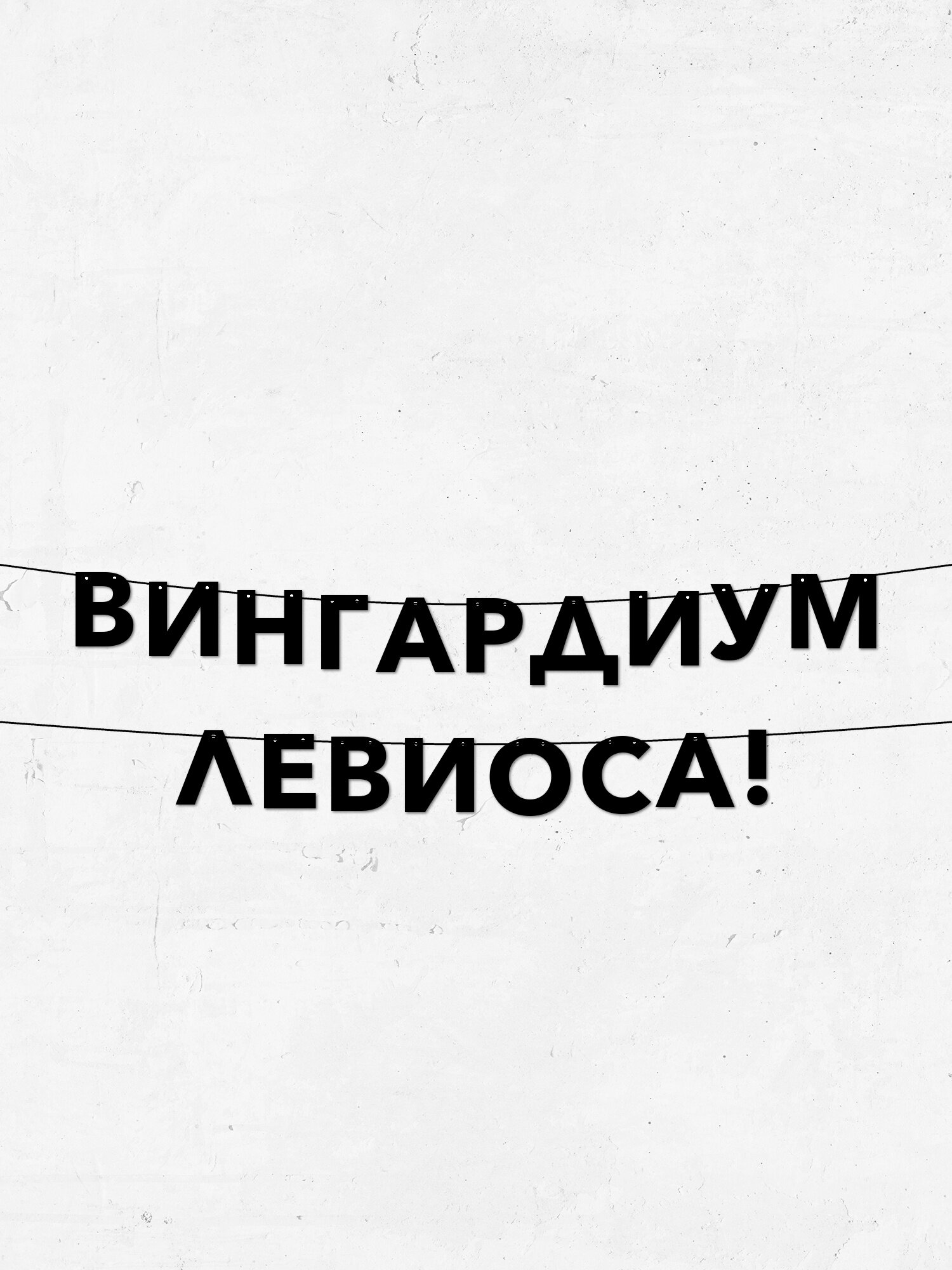 Гирлянда со Словами Вингардиум Левиоса - Долговечный Декор для Вечеринок и Фотосессий, Высота Букв 10 см, Лёгкое Крепление