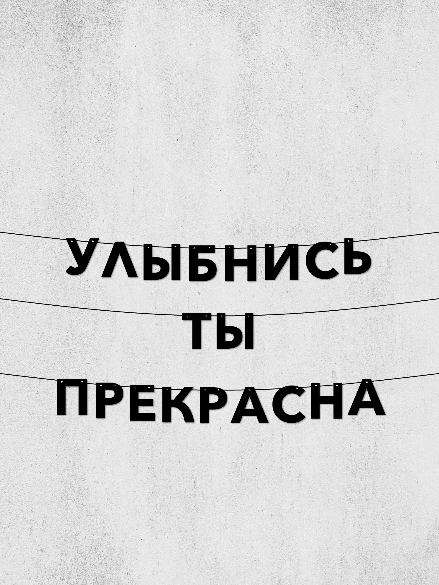 Гирлянда Улыбнись, ты прекрасна Долговечный декор для праздников, фотосессий и интерьера, 10 см, крепление на нано-скотч