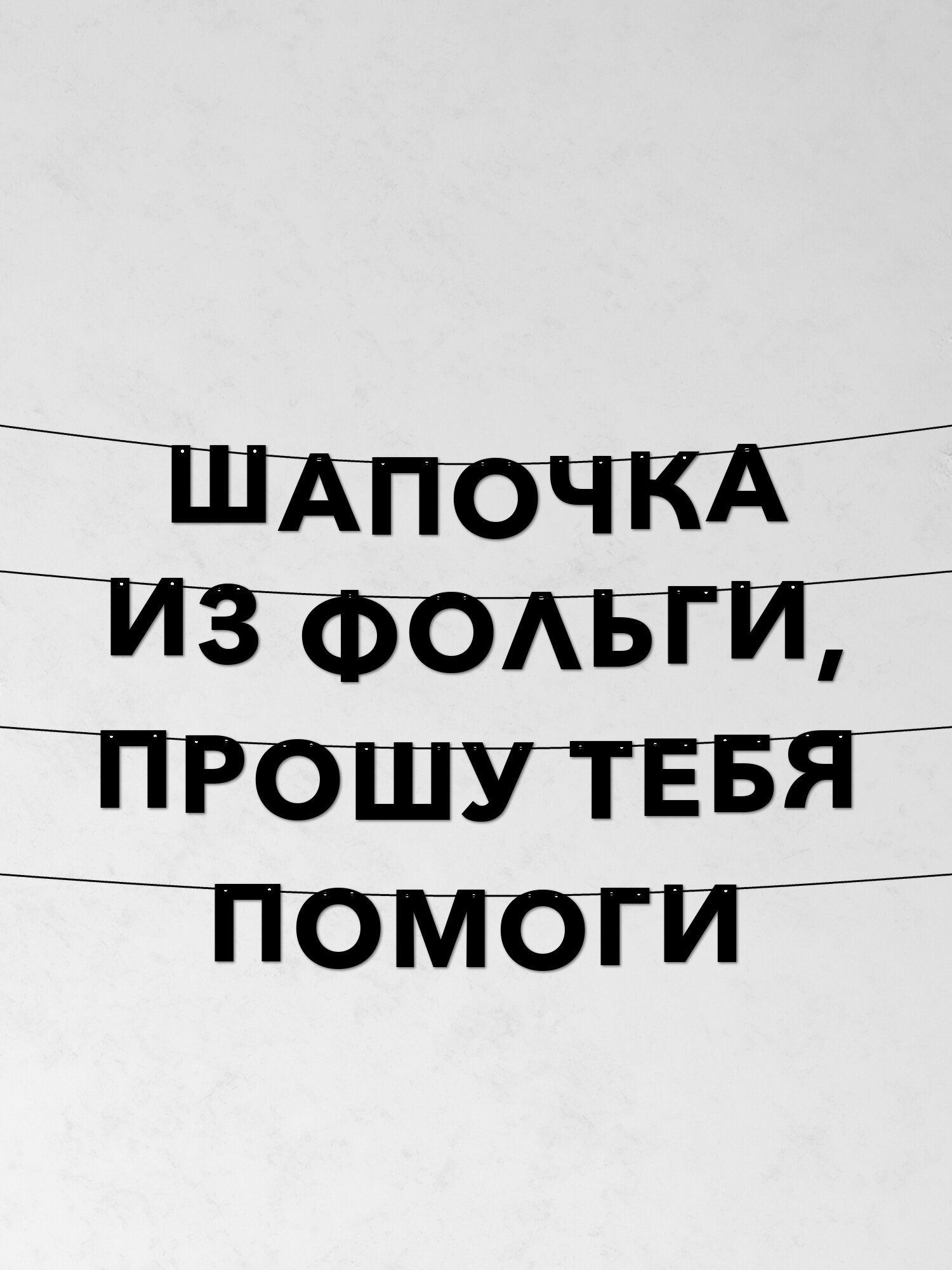 Гирлянда из букв Шапочка из фольги - Декор для праздников, фотосессий, надежное крепление, 10 см, долговечный материал