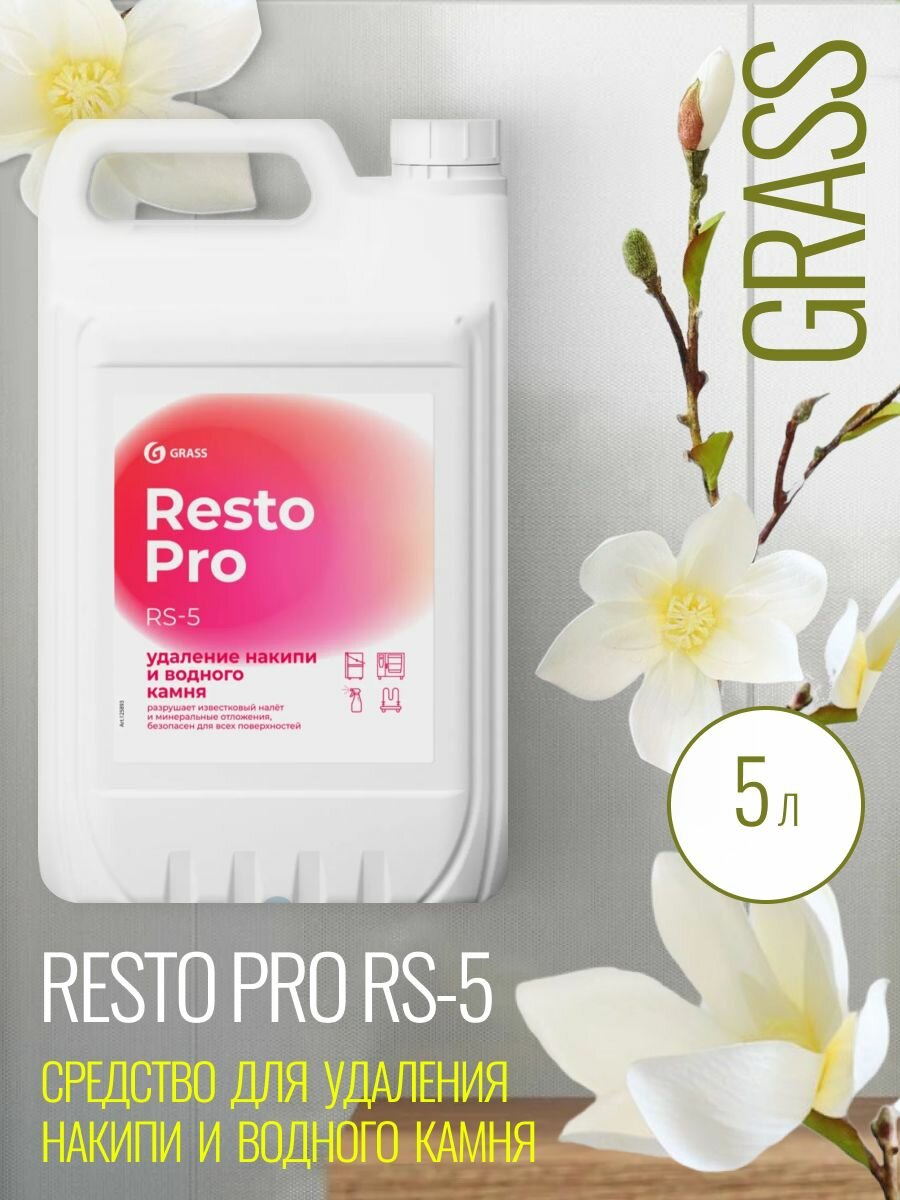 Grass Средство Resto Pro RS-5 для удаления накипи и водного камня 5л