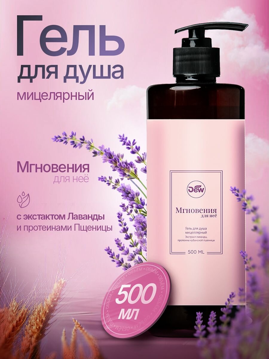 Гель для душа Only DEW Экстракт лаванды, мицеллярный, для всех типов кожи 500 мл
