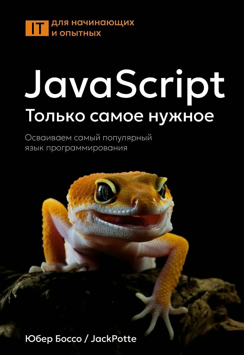 Учебное пособие АСТ "JavaScript, только самое нужное" Боссо Ю, 2025 год