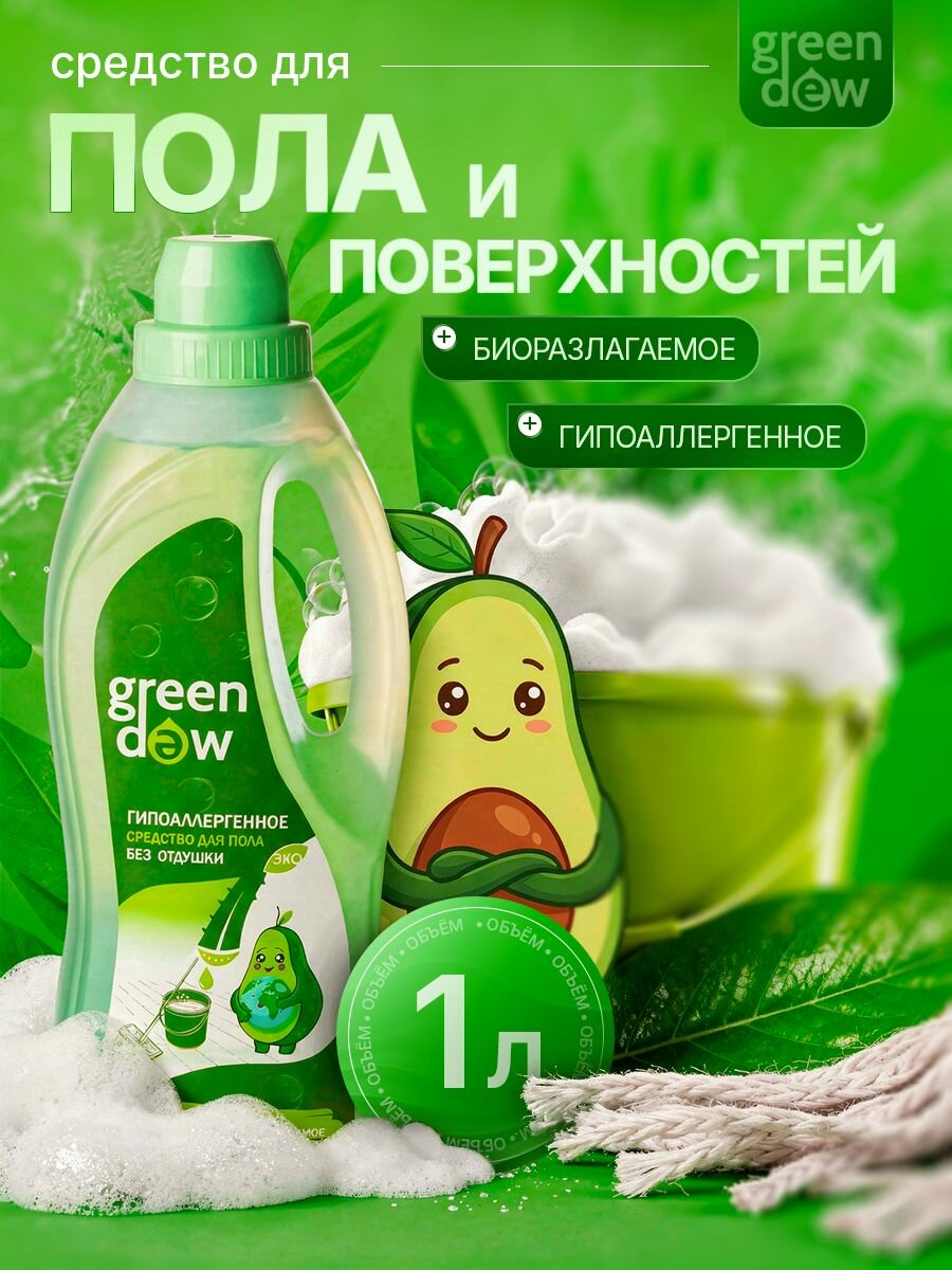 Средство для мытья пола и поверхностей ЭКО Only DEW, гипоаллергенное, 1 л