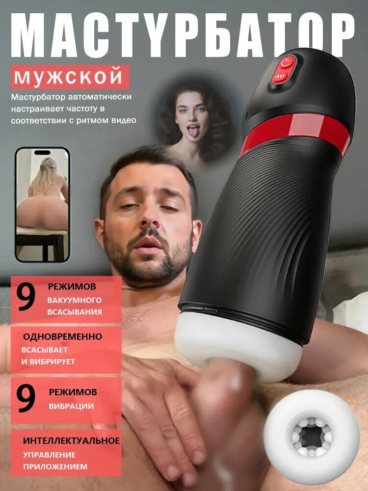 Desire Veil Мастурбатор мужской автоматический вакуумный 9 режимов всасывания и вибрации, С управлением через приложение