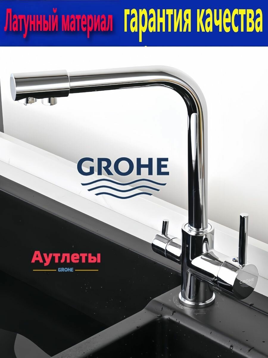 GROHE Смеситель для кухни с подключением под фильтр для питьевой воды / с поворотный изливом / высокий, Яркий хром
