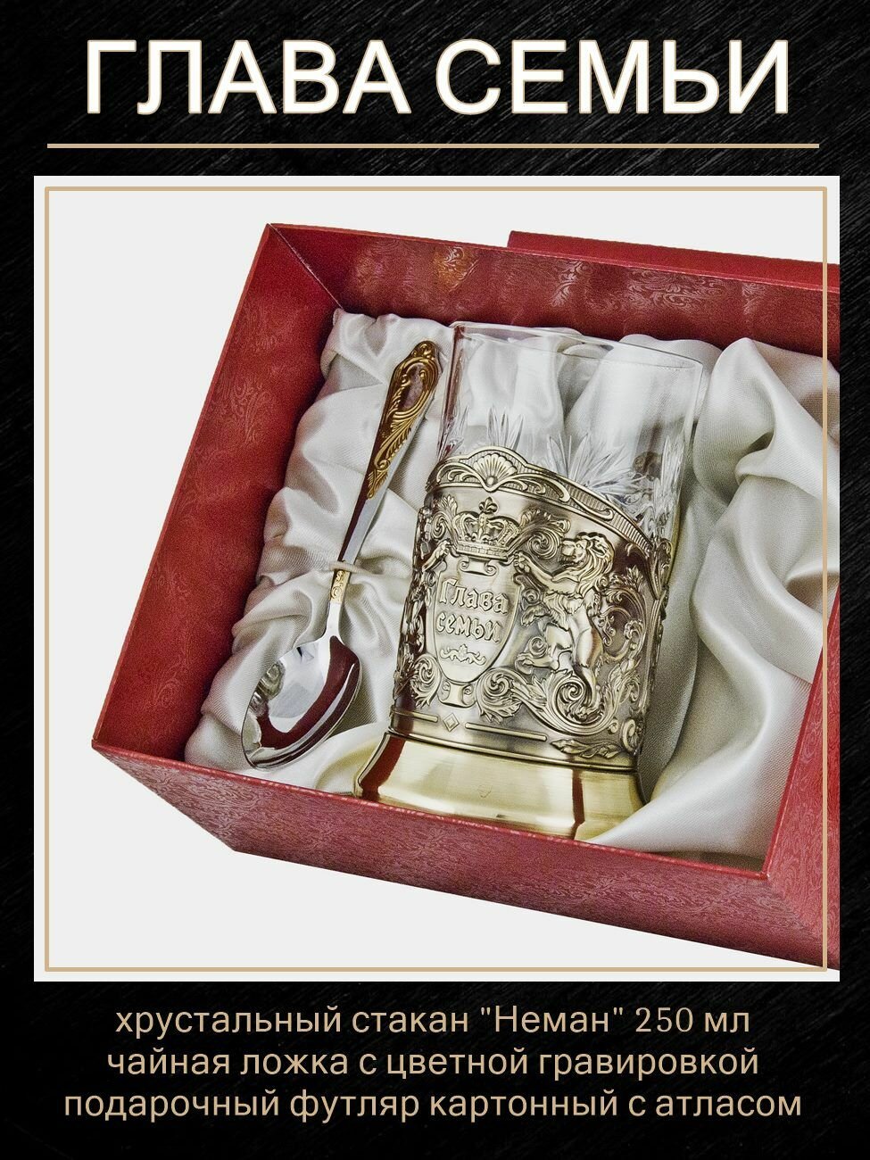 Подстаканник "Глава семьи" (латунь)в картонном футляре с чайной ложкой