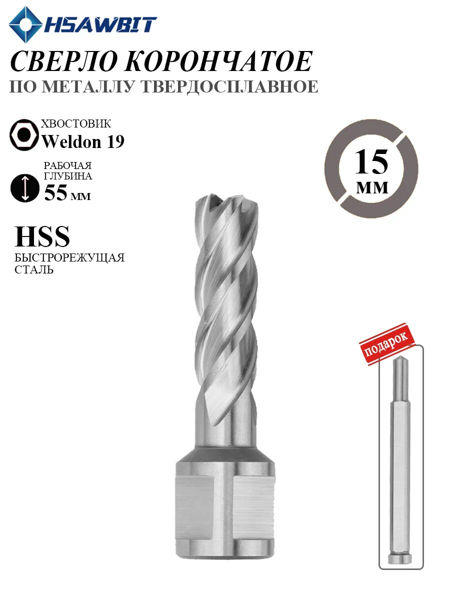 Сверло корончатое по металлу 15x55мм HSS Weldon19, Кольцевая фреза по металлу HSAWBIT