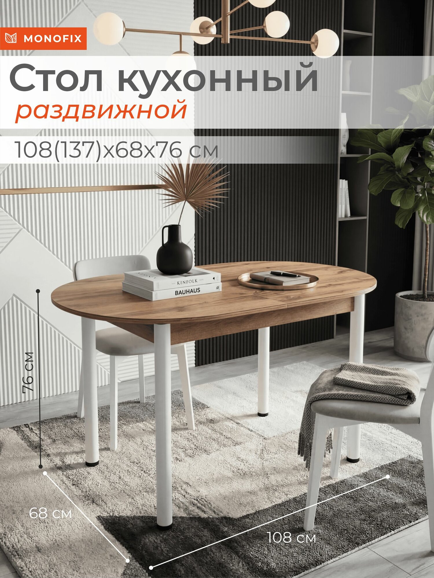 Стол кухонный раздвижной 108(138)х68х75 см, ЛДСП дуб вотан/ опоры белый