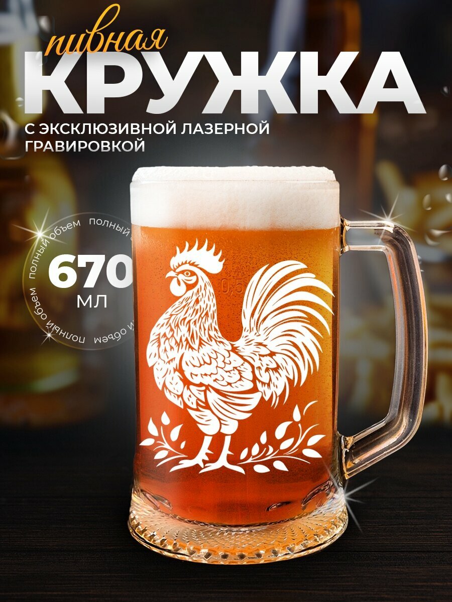 Кружка пивная "Петух с курами", 500мл, стеклянная, с гравировкой