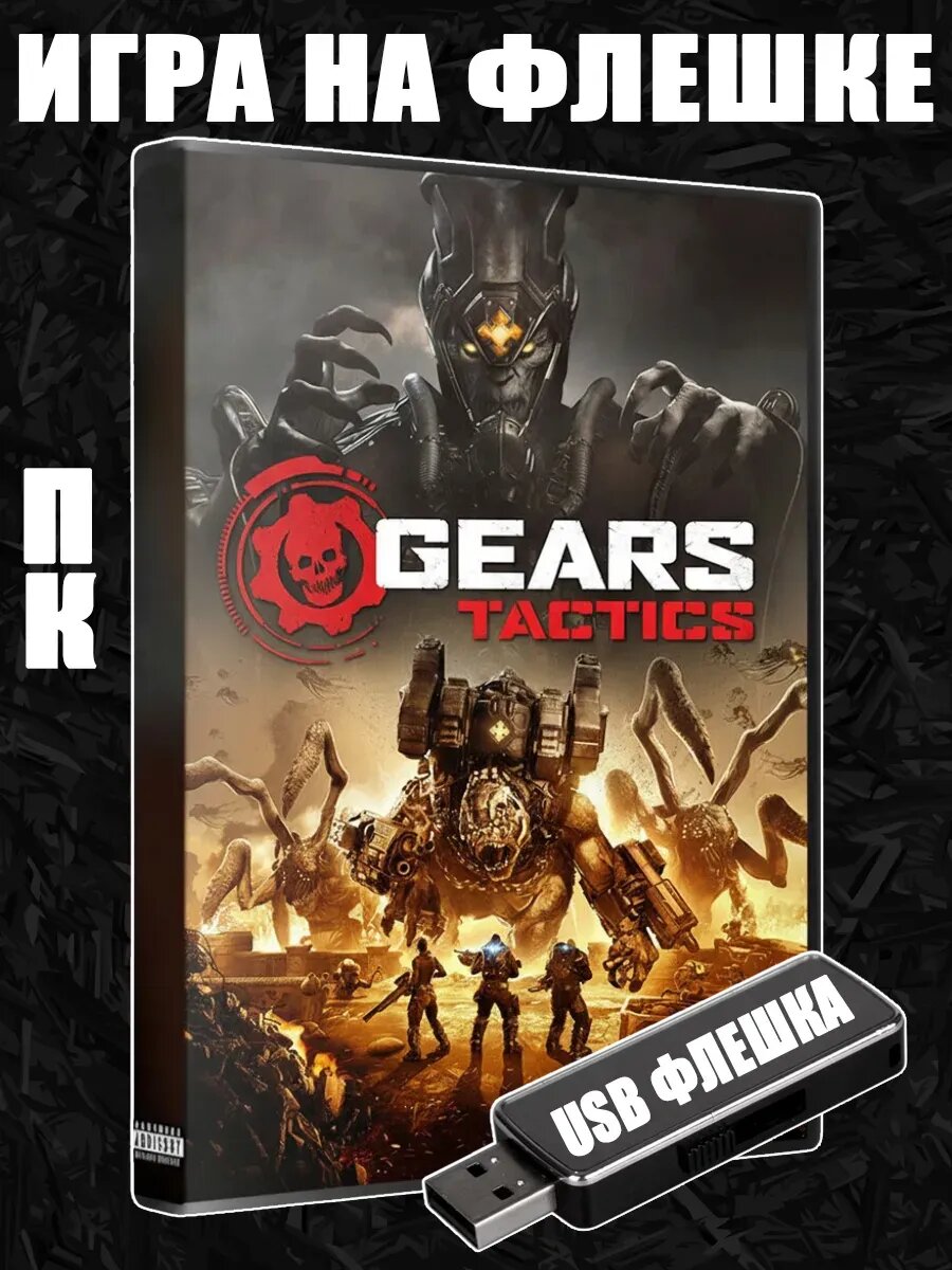Игра Gears Tactics на USB флешке