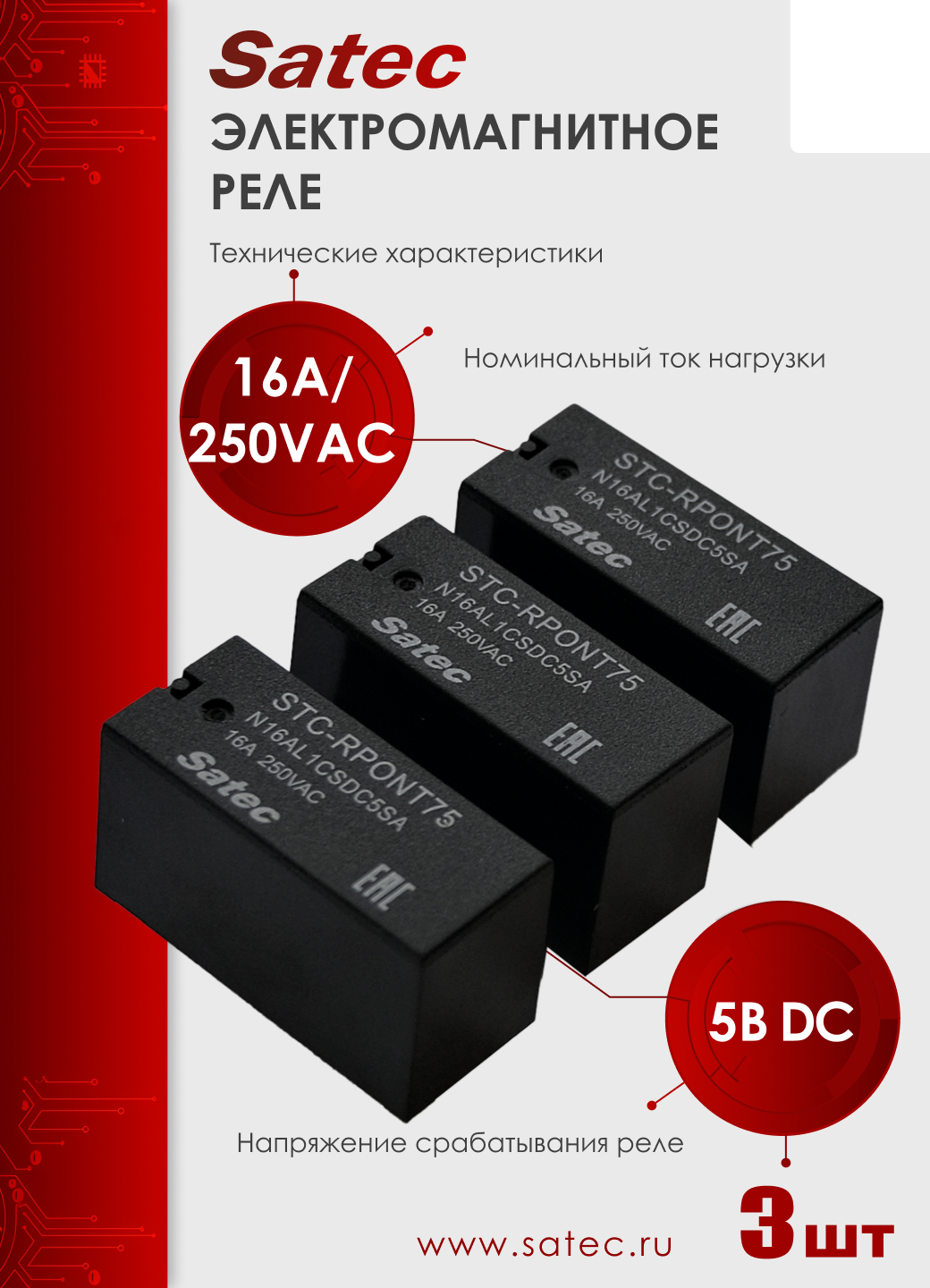 Реле электромагнитное STC-RPONT75N16AL1CSDC5SA, номинальный рабочий ток 16A/250VAC 3 шт, NT75-1-C-S-16-DC5V-0.41-5.0