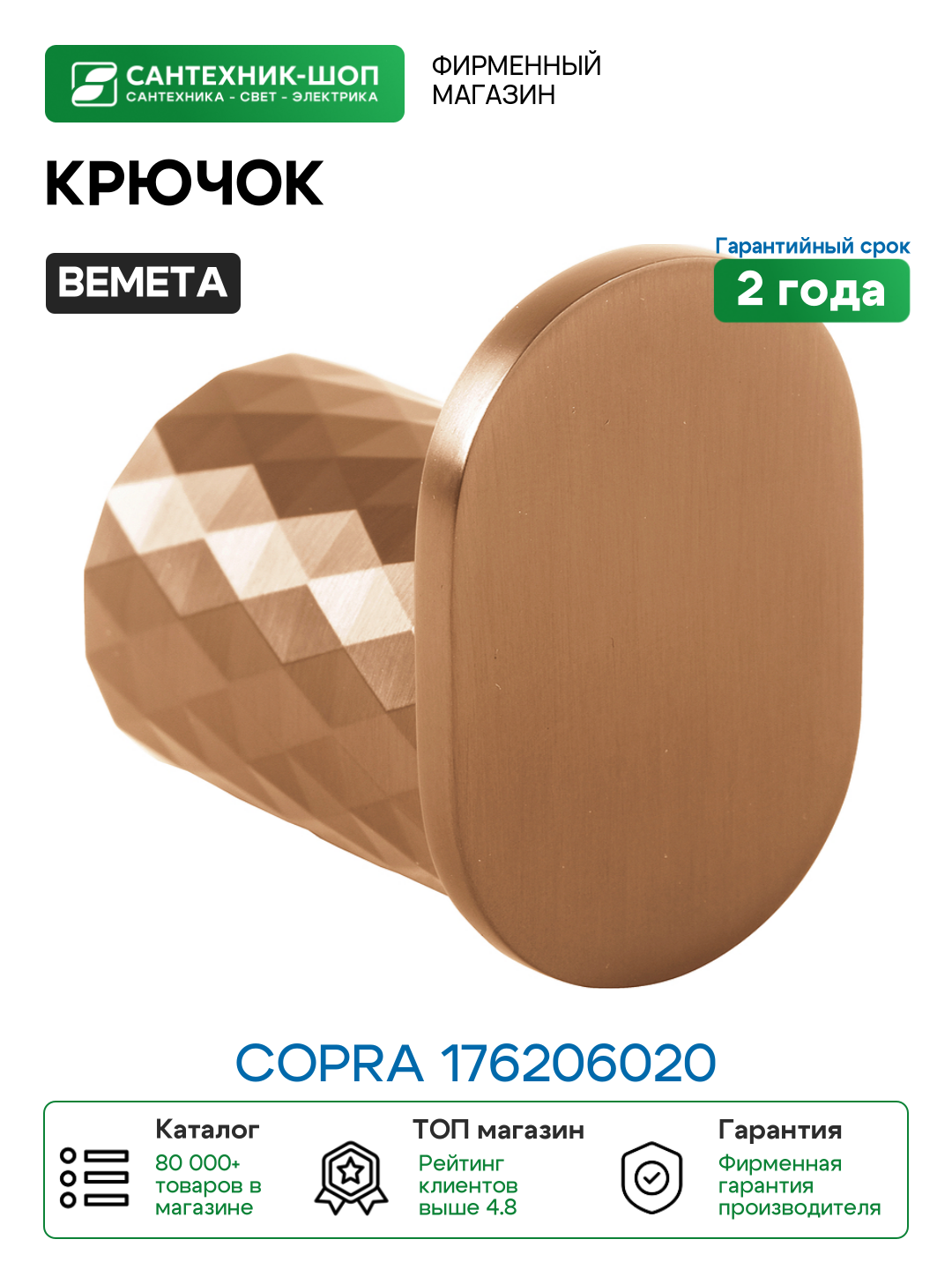 Крючок Bemeta Copra 176206020 цвет Медь матовая
