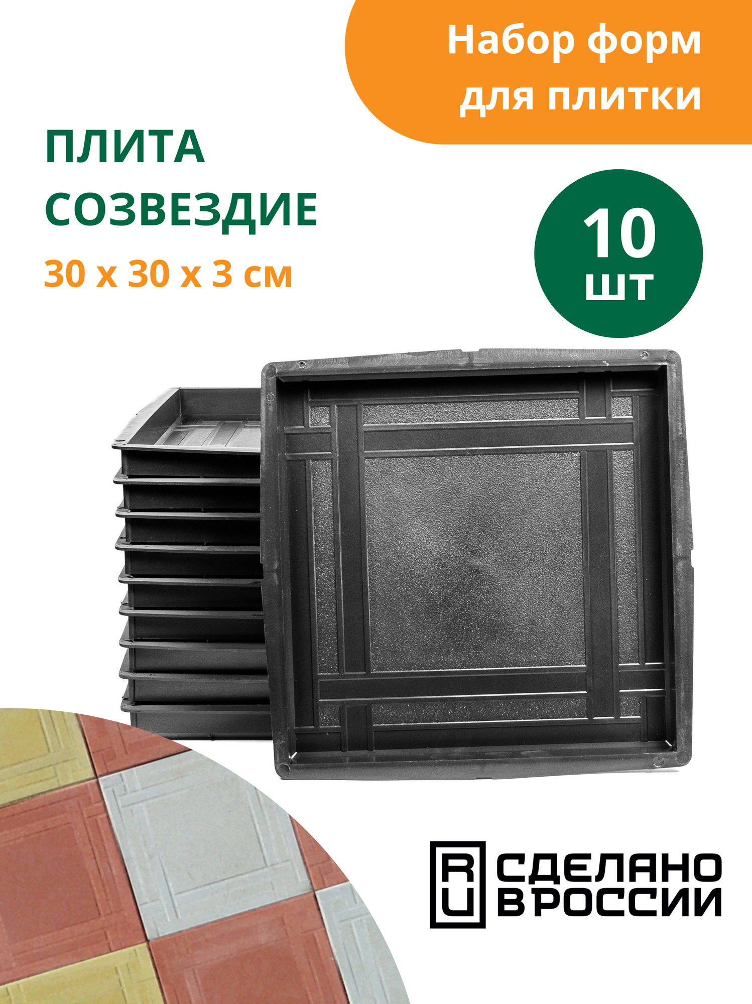 Формы для тротуарной плитки Плита созвездие (готовое изделие 300х300х30 мм), комплект-10 шт. Standartpark