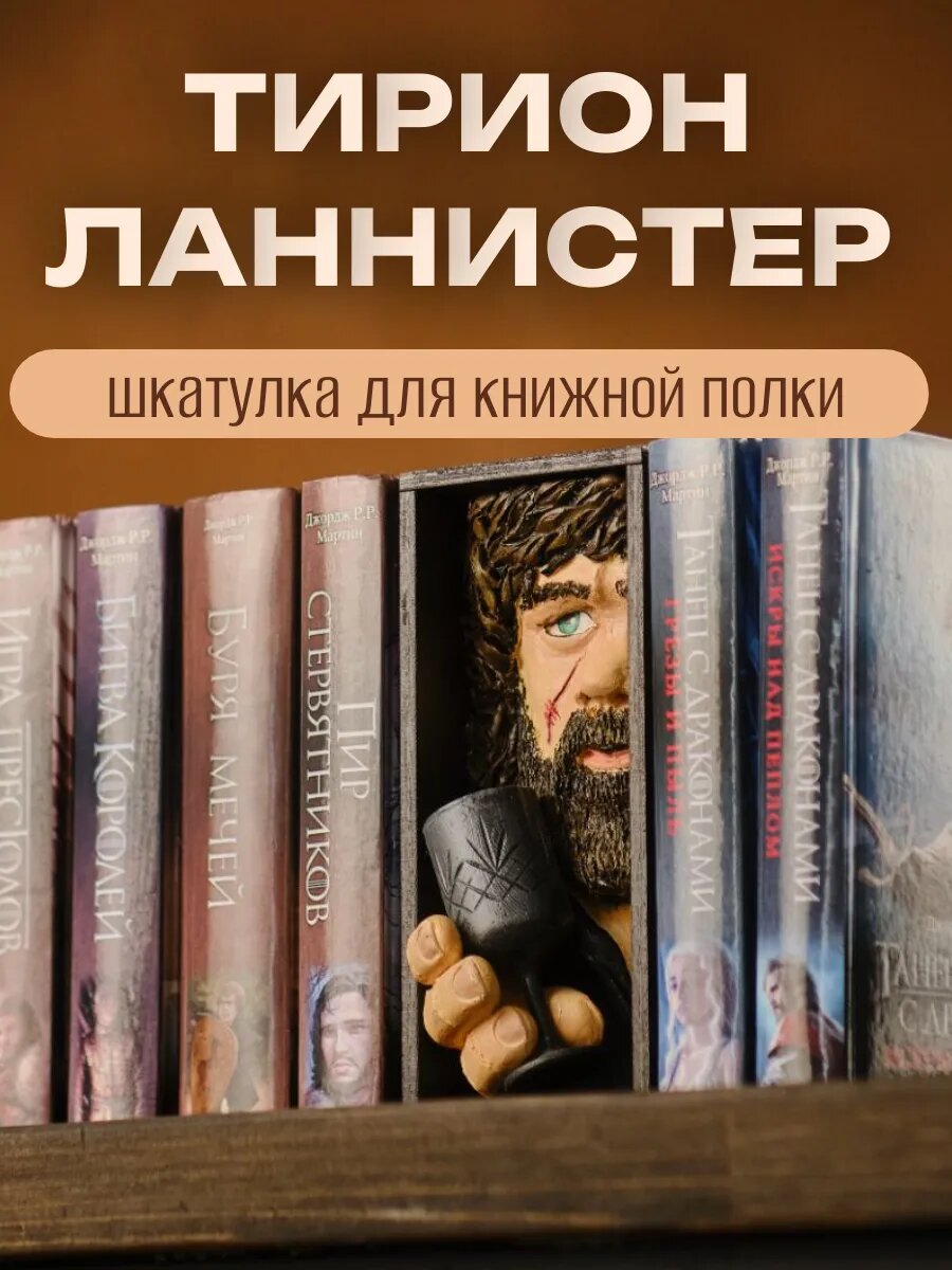 Booknook, вставка-шкатулка между книг «Тирион Ланистер»