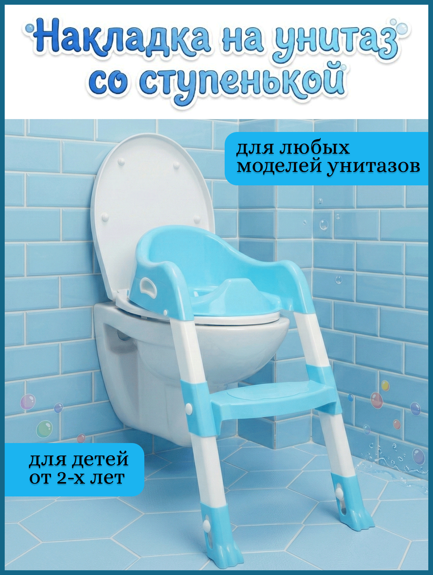 Накладка на унитаз со ступенькой для ребёнка для приучения к туалету