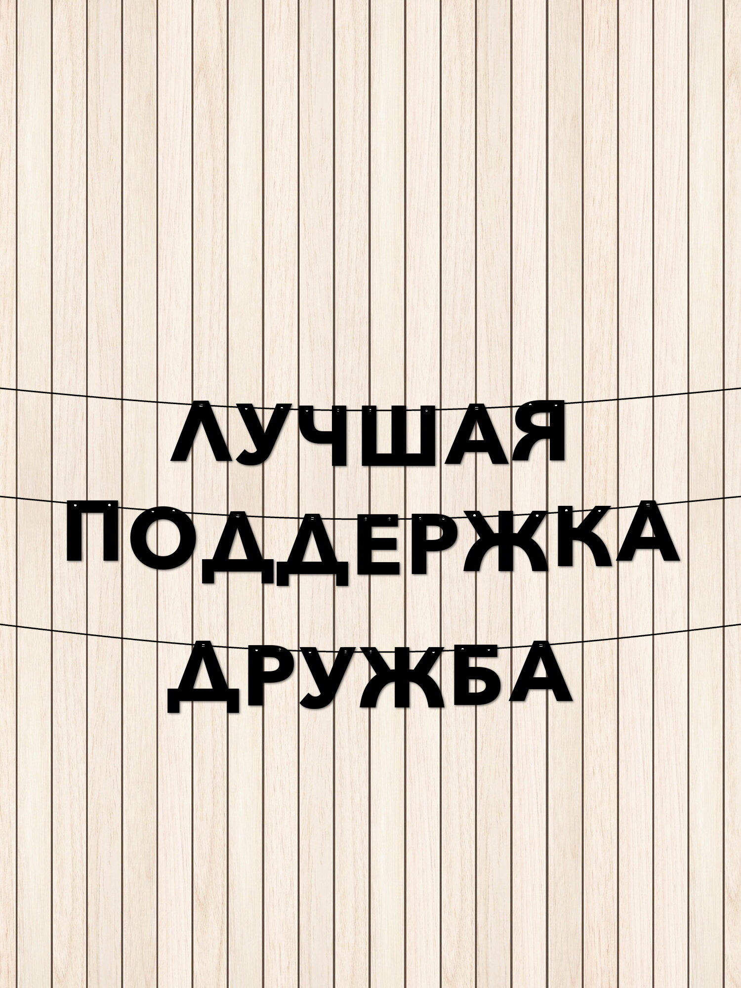 Гирлянда ручной работы, картонная гирлянда лучшая поддержка - дружба - для праздников и уютных вечеров, высота букв 10 см, толщина букв 1 мм, долговечный материал.