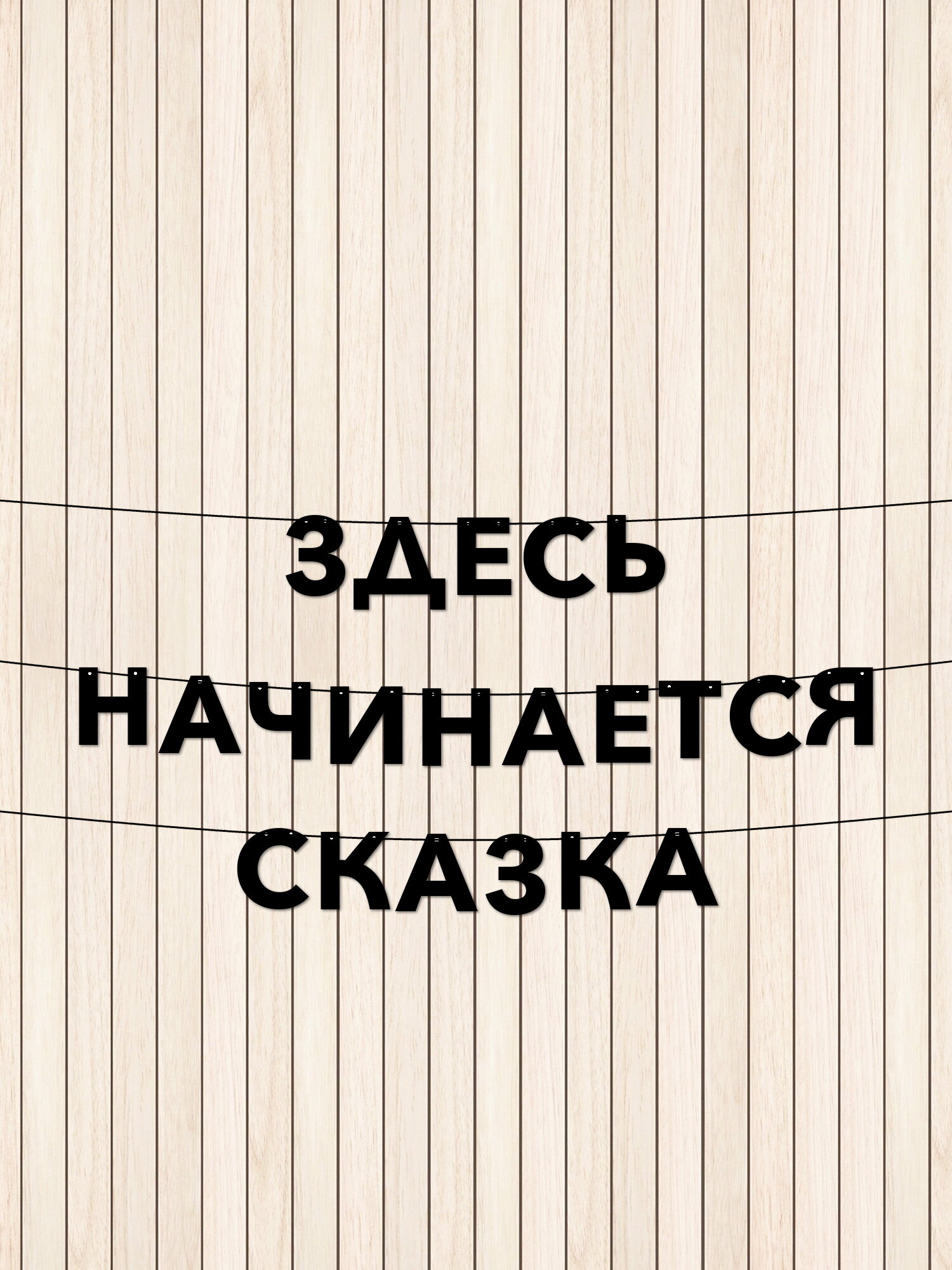 Гирлянда из букв 'Здесь начинается сказка' для прихожей уютный декор и стильное украшение интерьера