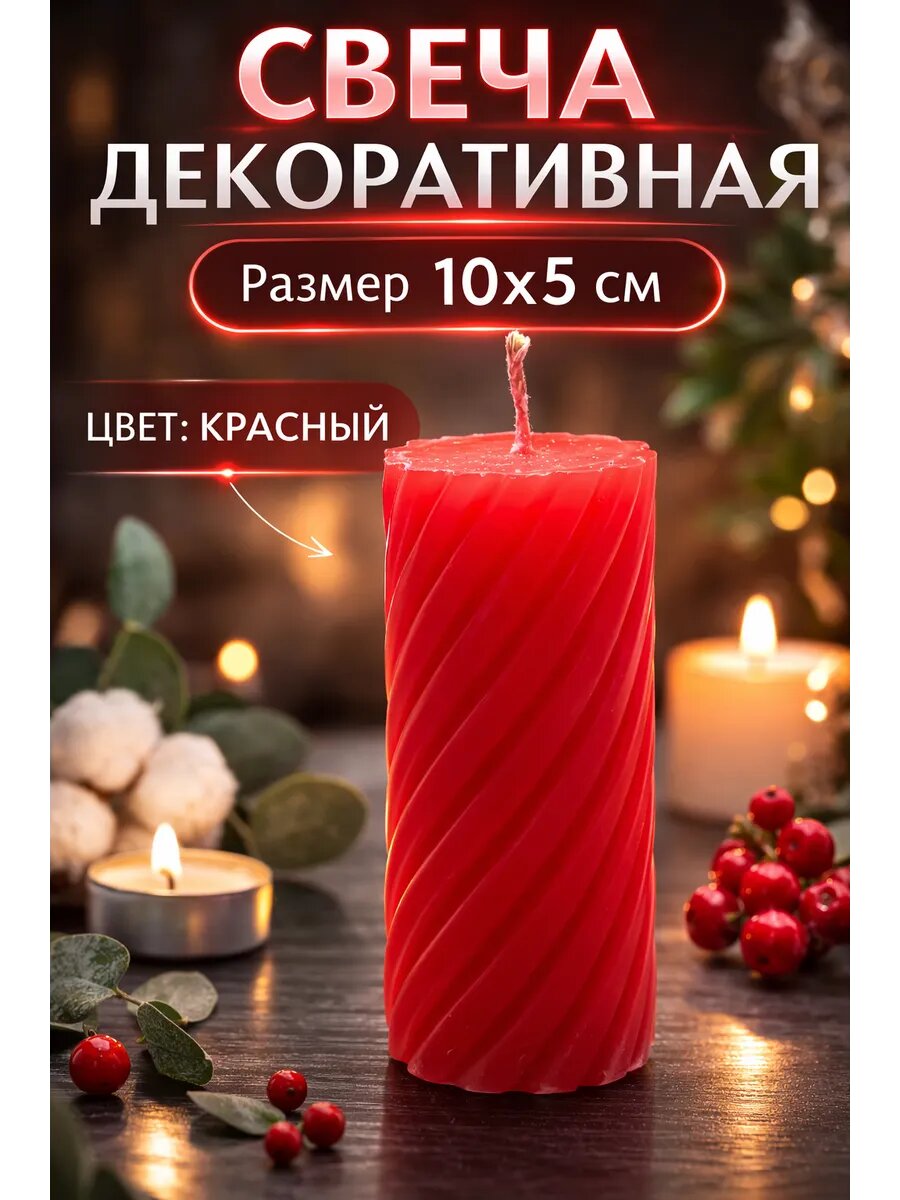 Свеча декоративная красная 10х5 см интерьерная