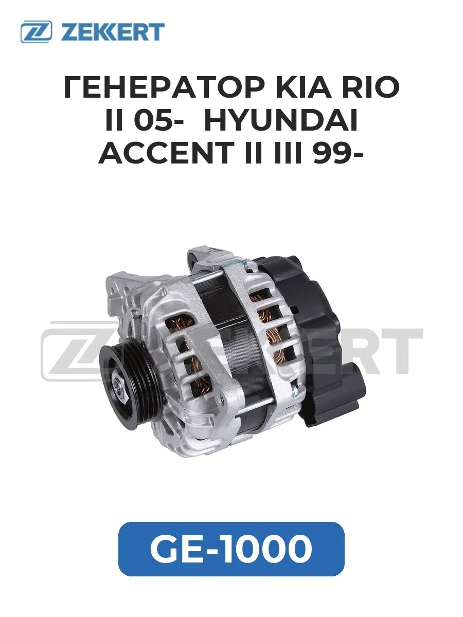 Генератор Kia Rio II 05- Hyundai Accent II III 99-