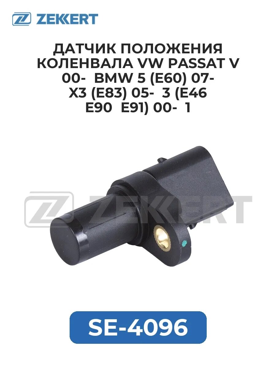 Датчик полож. коленвала VW Passat V 00- BMW 5 (E60) 07- .