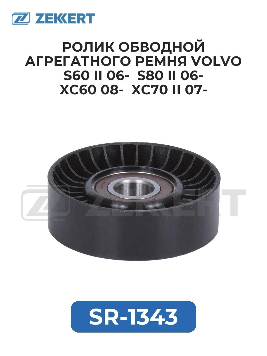 Ролик обводной агрегатного ремня Volvo S60 II 06- S80 II.