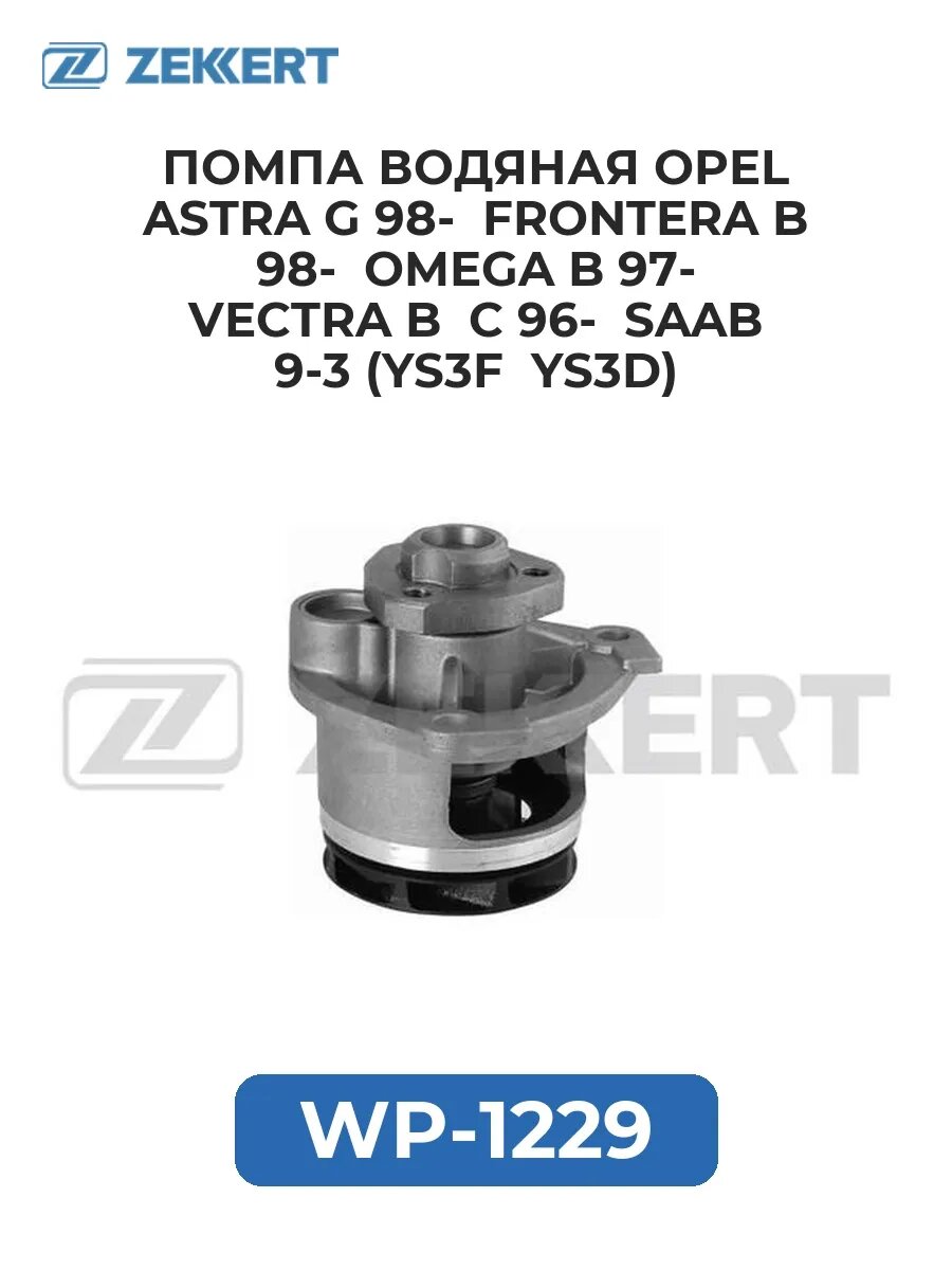 Помпа вод. Opel Astra G 98- Frontera B 98- Omega B 97- .