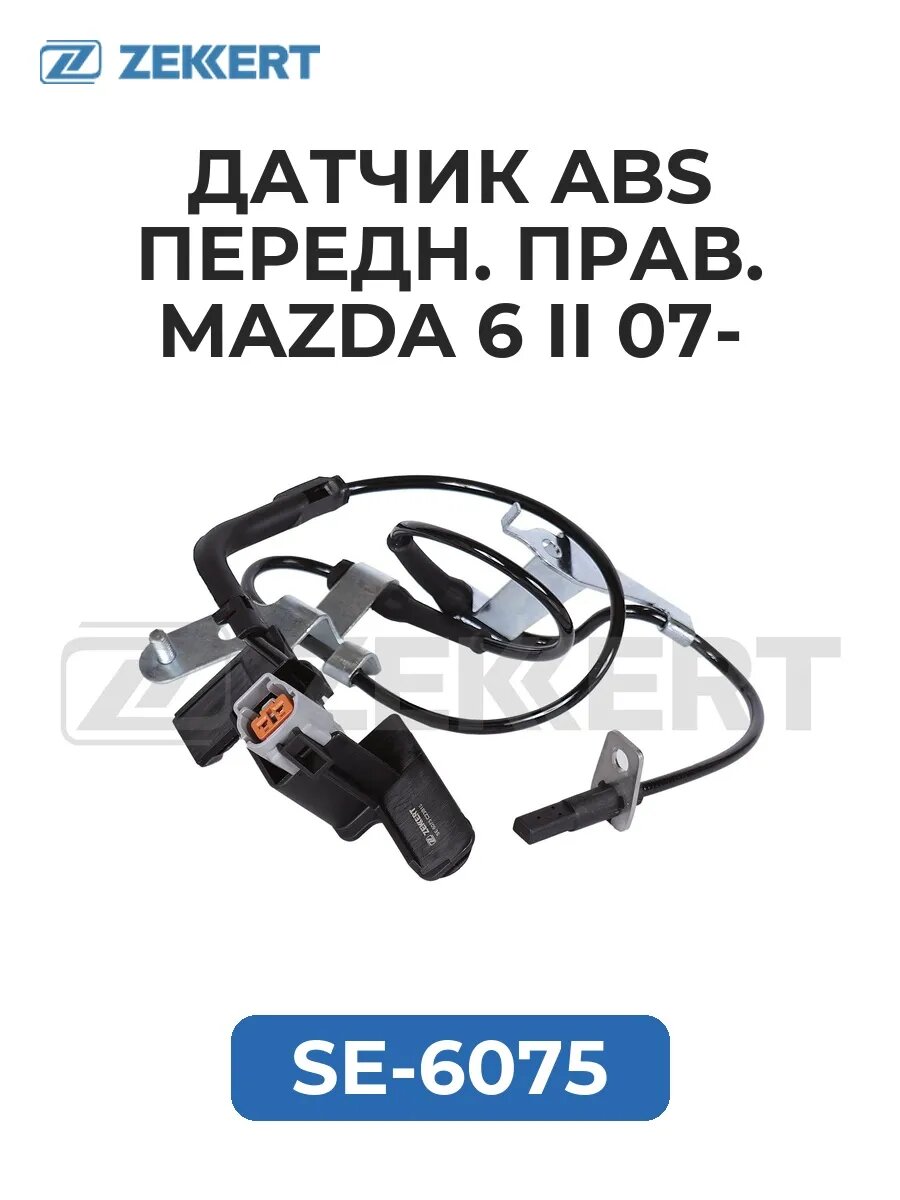 Датчик ABS передн. прав. Mazda 6 II 07-