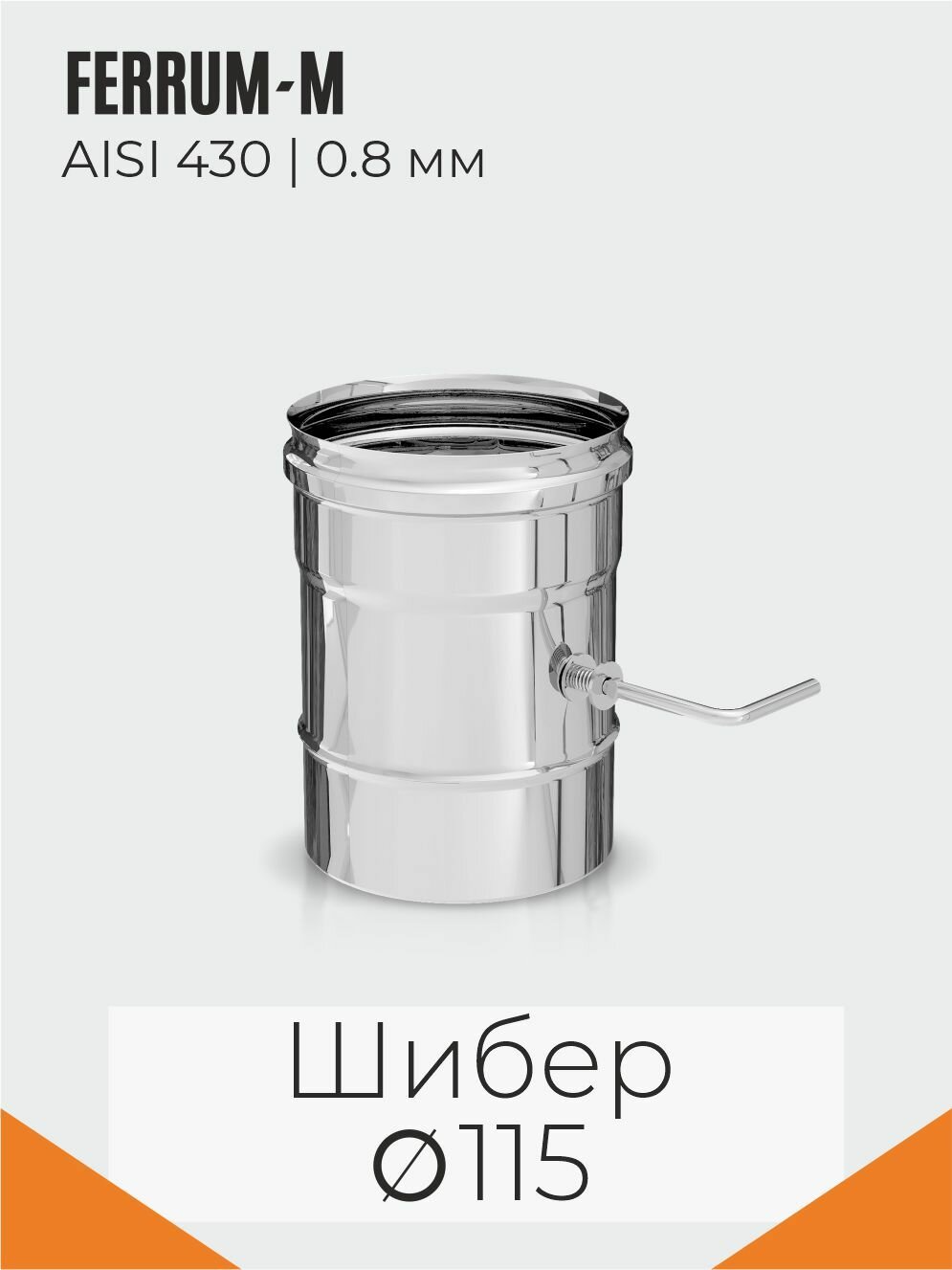 FERRUM-M Стандарт Шибер (430/0,8 мм) Ф115