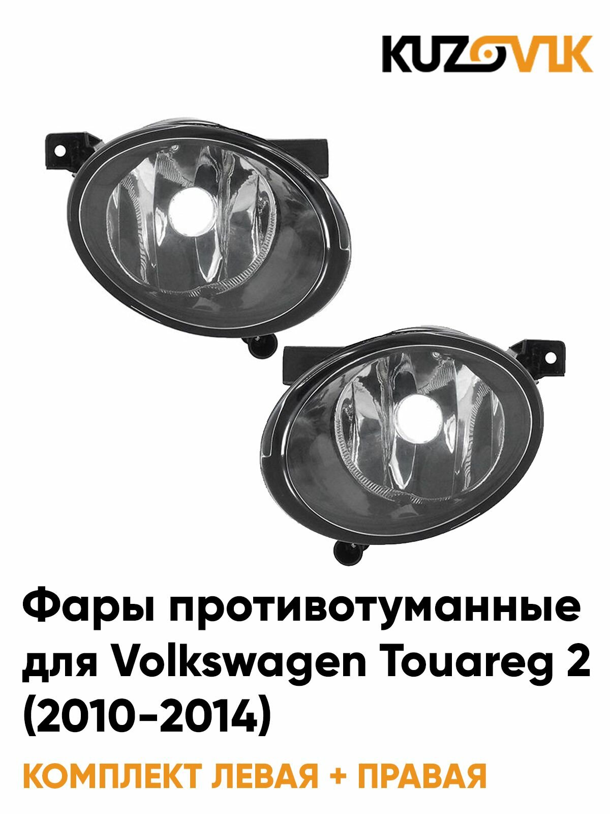 Фары противотуманные комплект для Фольксваген Крафтер Volkswagen Crafter (2012-2016) 2 штуки левая + правая, туманки, птф, новые заводское качество