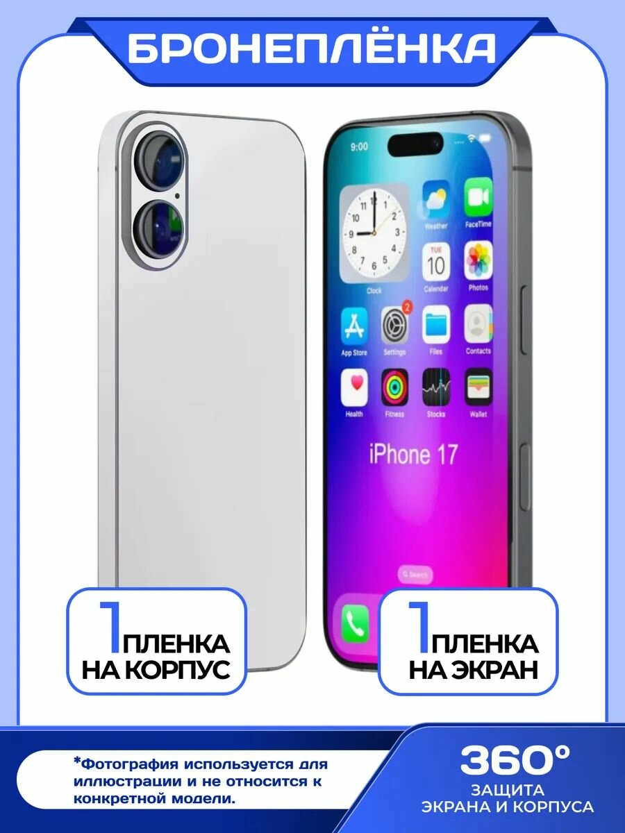 Белая пленка на экран и корпус для iPhone 17