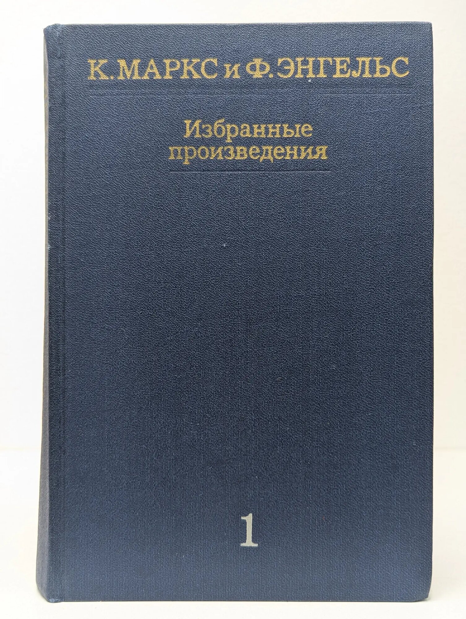 К. Маркс, Ф. Энгельс. Избранные произведения в 3 томах. Том 1 Маркс Карл, Энгельс Фридрих 1980