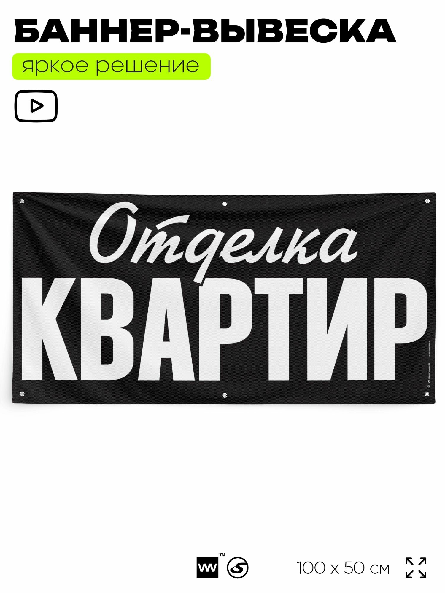 Рекламная вывеска баннер отделка квартир, 100x50 см, с люверсами, для сервиса услуг, черный, Silver Plane x Айдентика Технолоджи