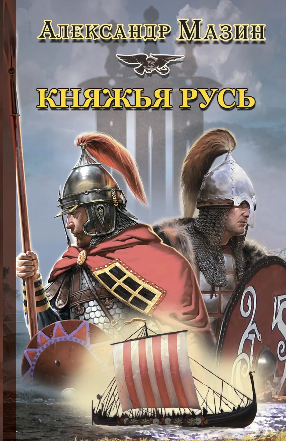 Княжья Русь [Цифровая книга]
