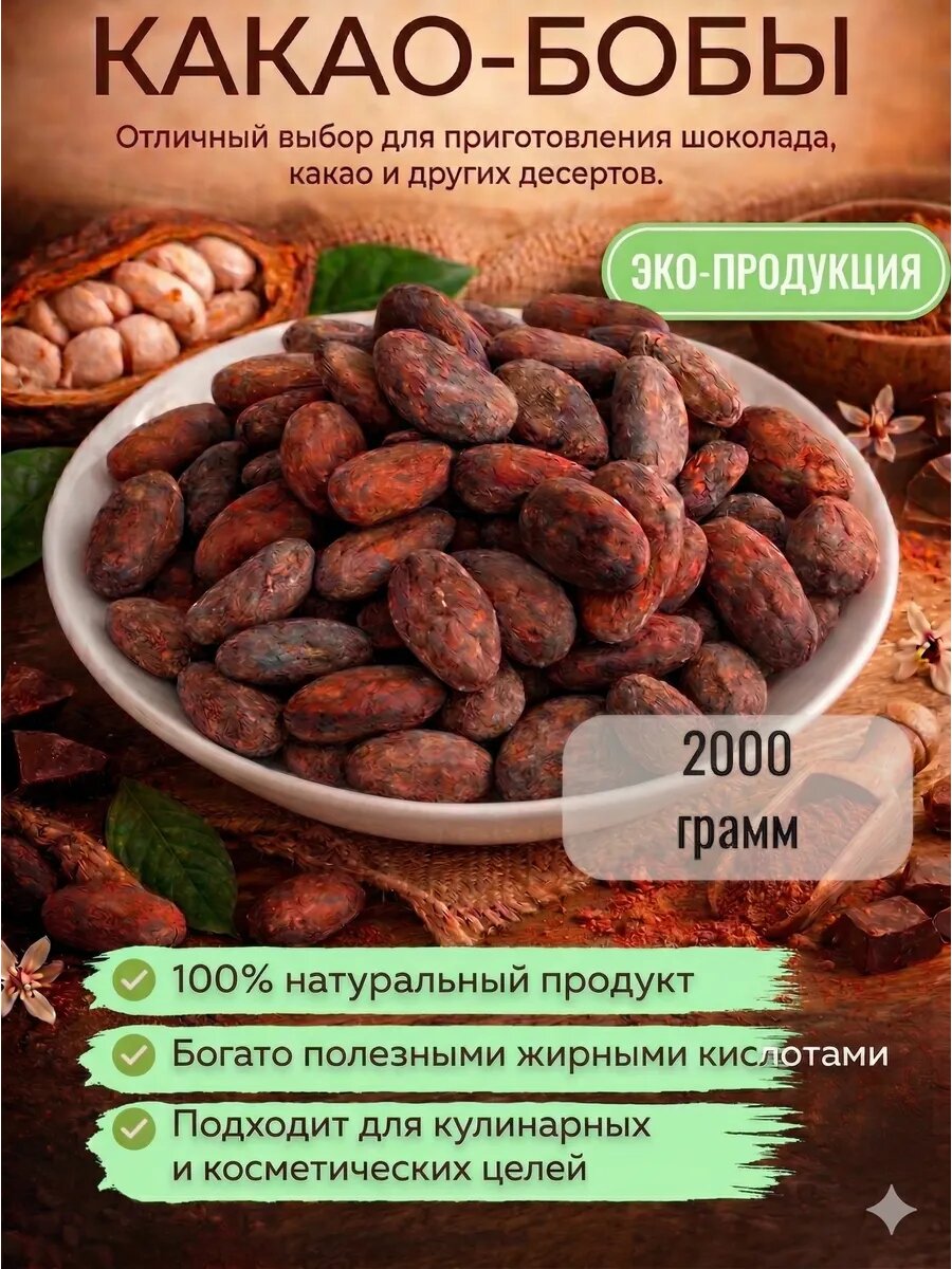 Какао бобы необжаренные натуральные "Форастеро" (2кг)
