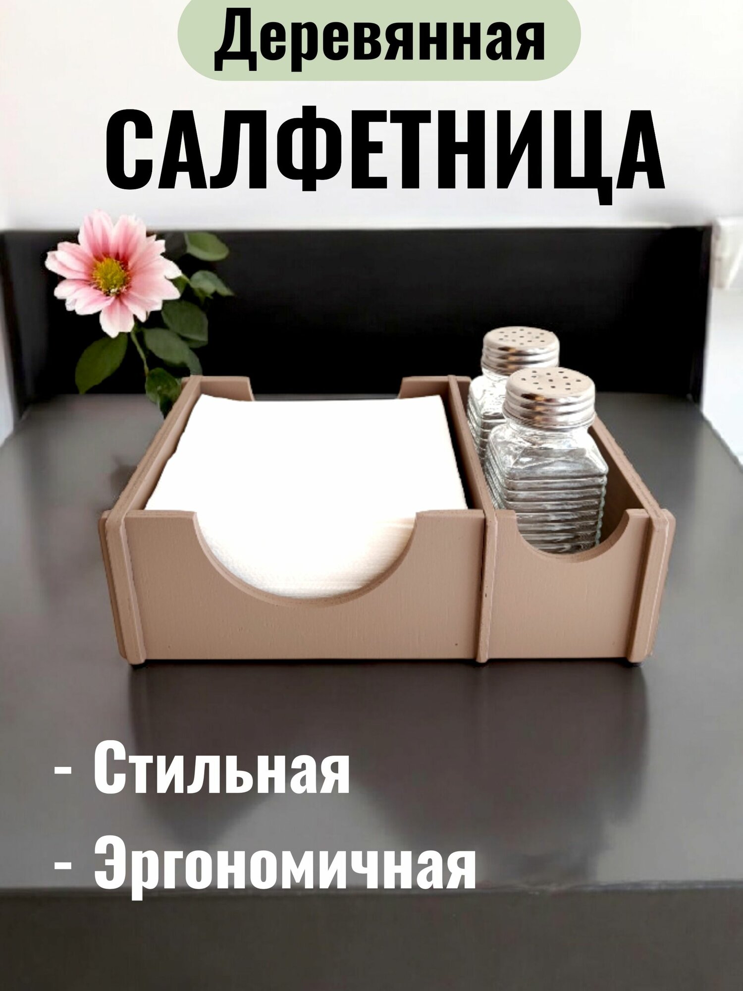 Салфетница на два отделения, капучино