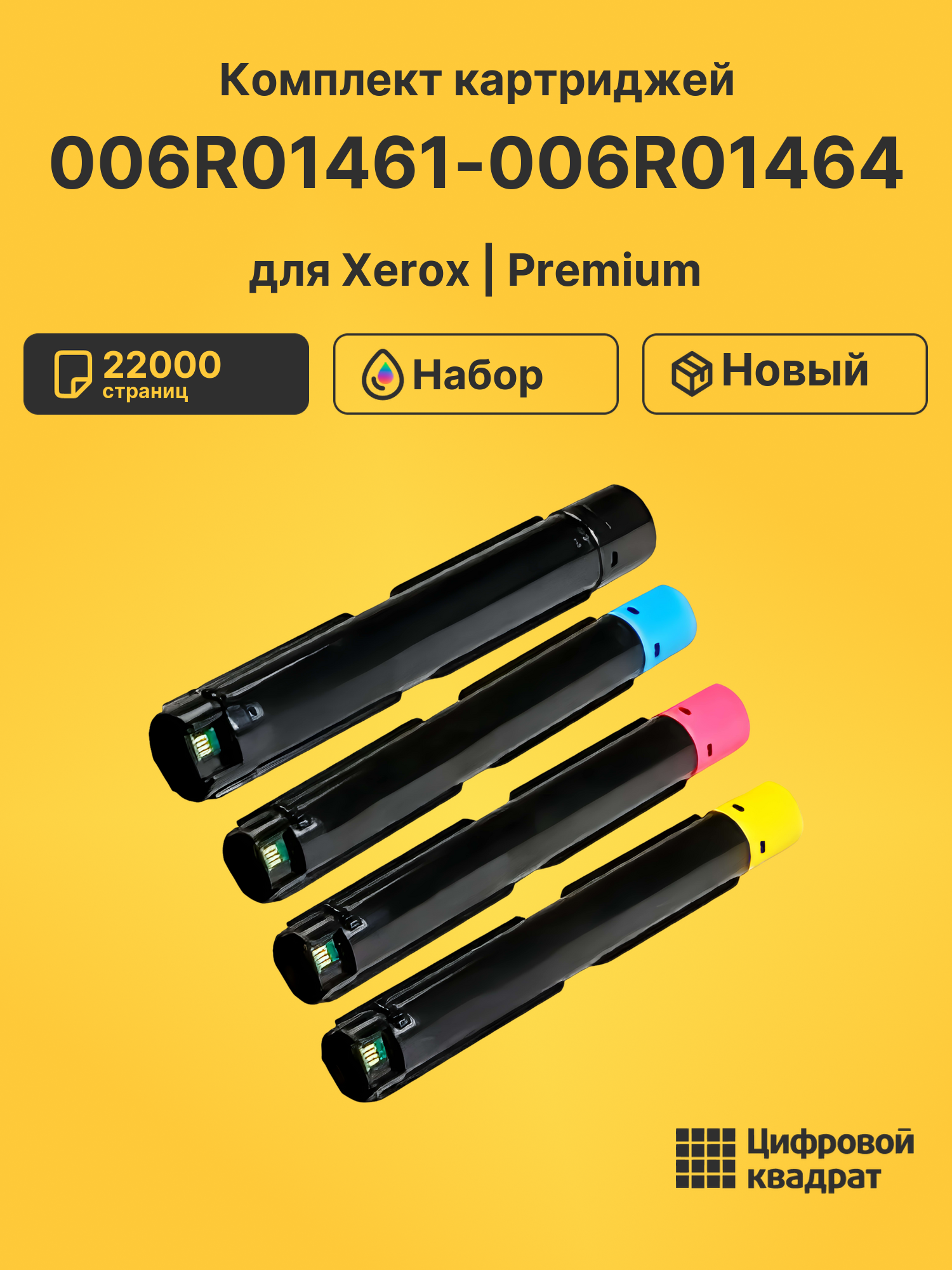 Картриджи 006R01461-006R01464 для принтеров Xerox WC 7120, WC 7125, WC 7220, WC 7225