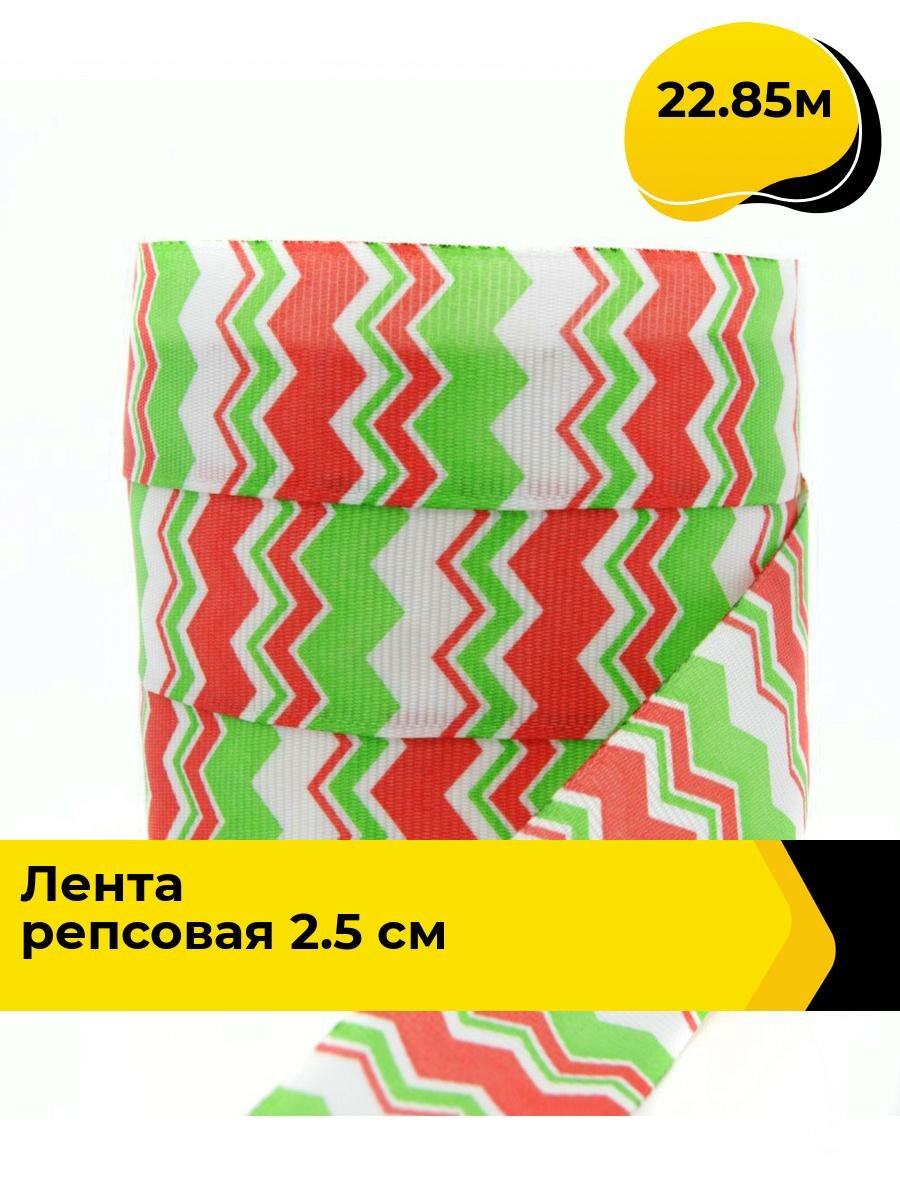Лента упаковочная репсовая для подарков, тесьма для рукоделия 2.5 см, 22.85 м