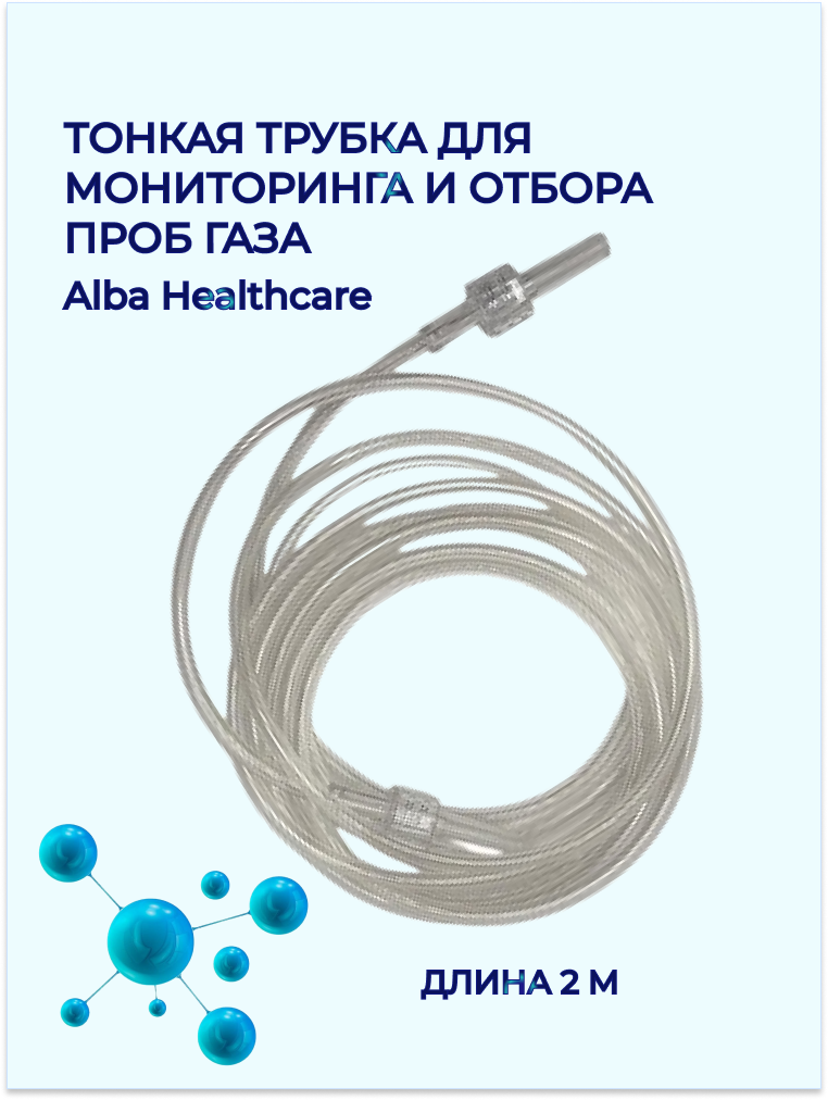 Тонкая трубка для мониторинга и отбора проб газа Alba Healthcare, длина 2м