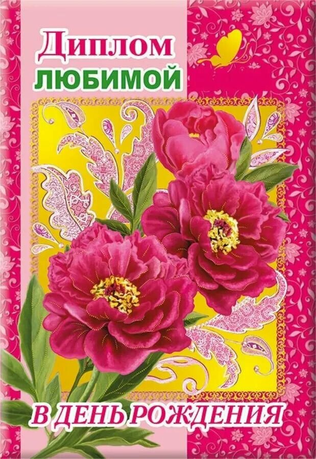 Диплом любимой маме в день рождения А6 51.52.374 "Горчаков"